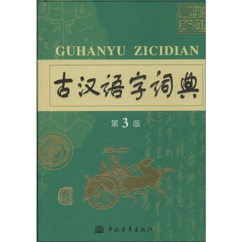 古汉语字词典(第3版)