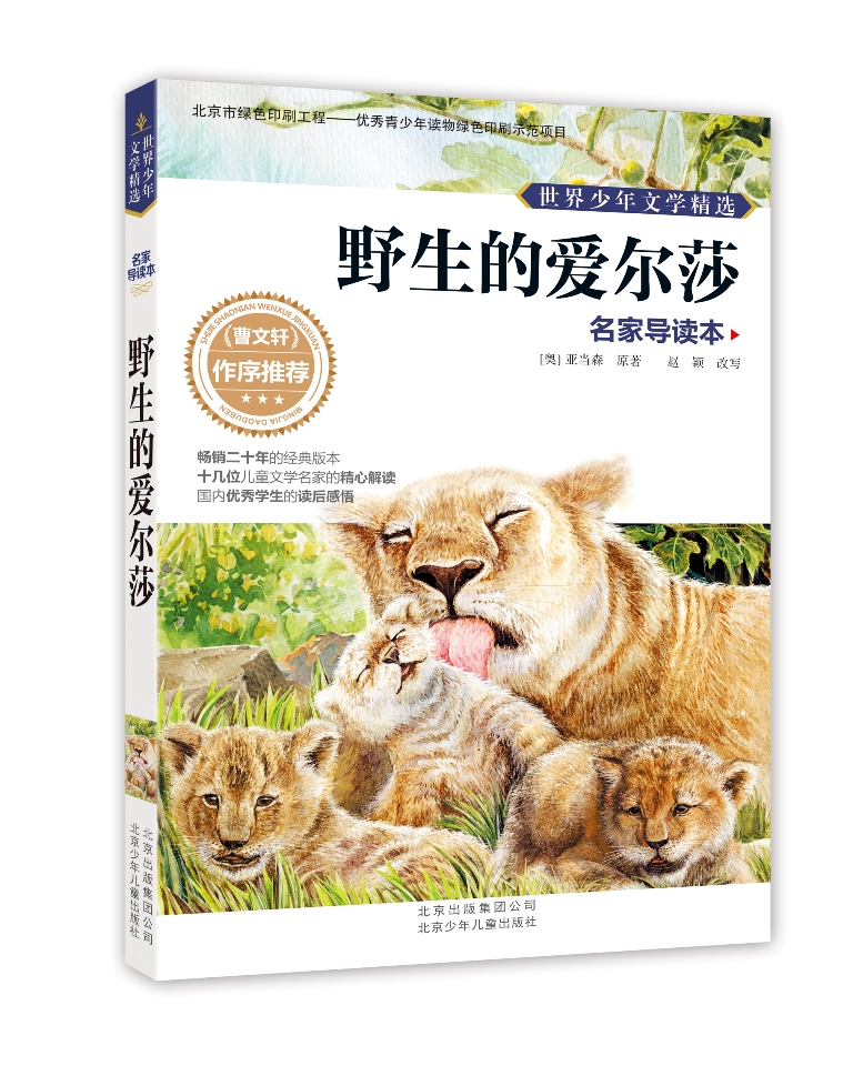 世界少年文学精选·名家导读本：野生的爱尔莎