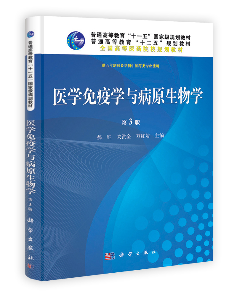 全国高等医药院校规划教材：医学免疫学与病原生物学（第3版）（供五年制和长学制中医药类专业使用）