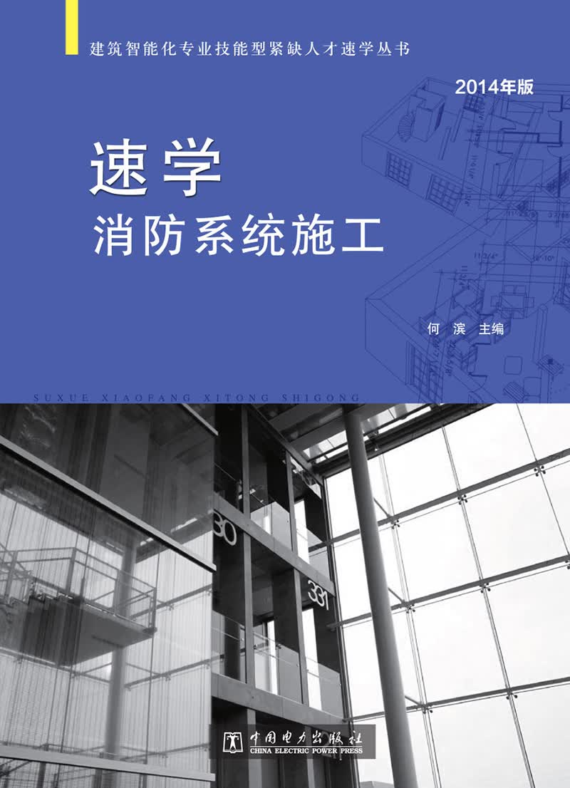 建筑智能化专业技能型紧缺人才速学丛书：速学消防系统施工