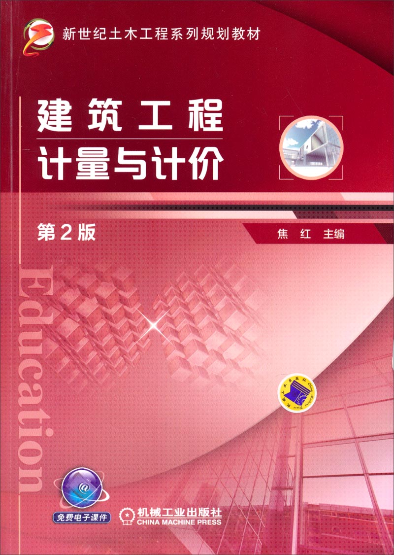 建筑工程计量与计价（第2版）/新世纪土木工程系列规划教材
