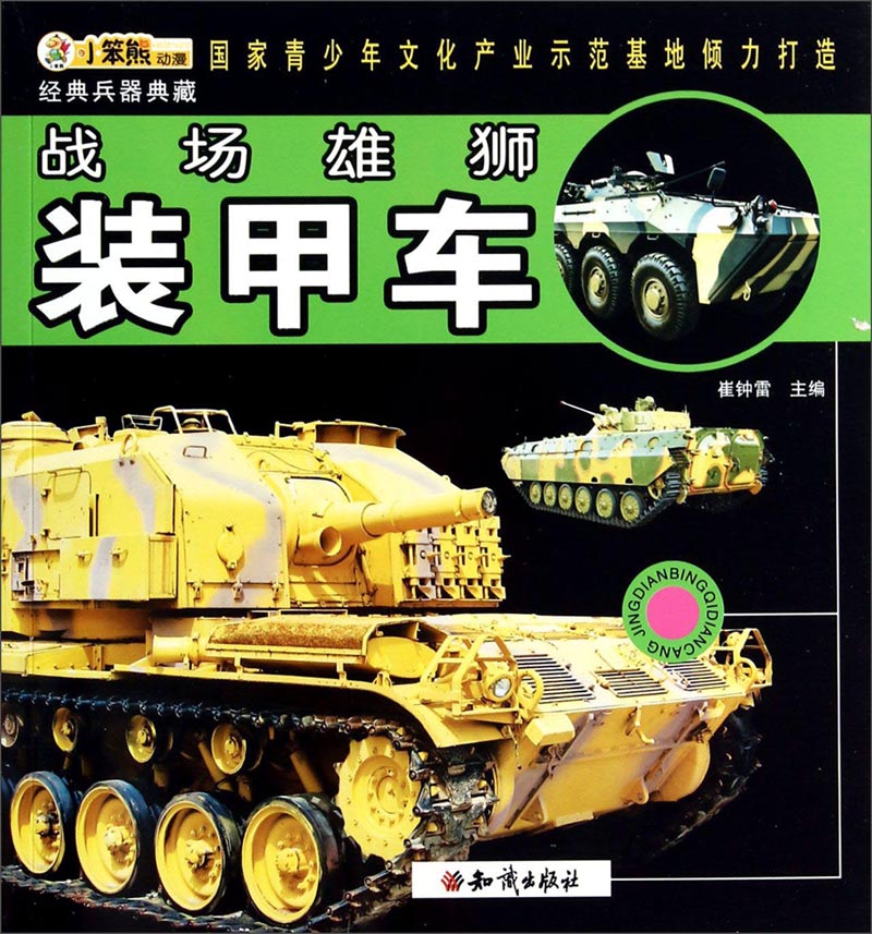 战场雄狮:装甲车9787501580187知识
