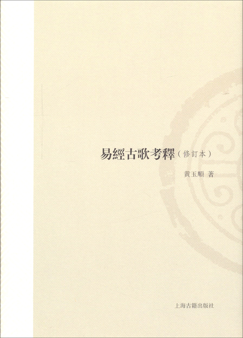 易经古歌考释（修订本）