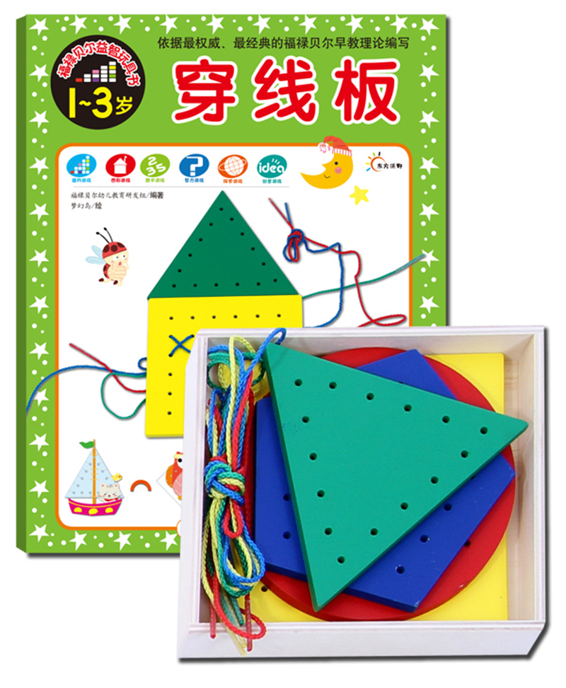 福禄贝尔益智玩具书：穿线板