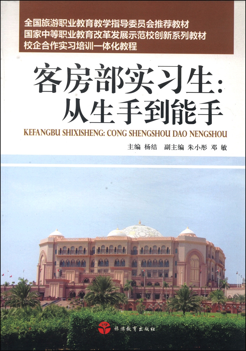 国家中等职业教育改革发展示范校创新系列教材·客房部实习生：从生手到能手