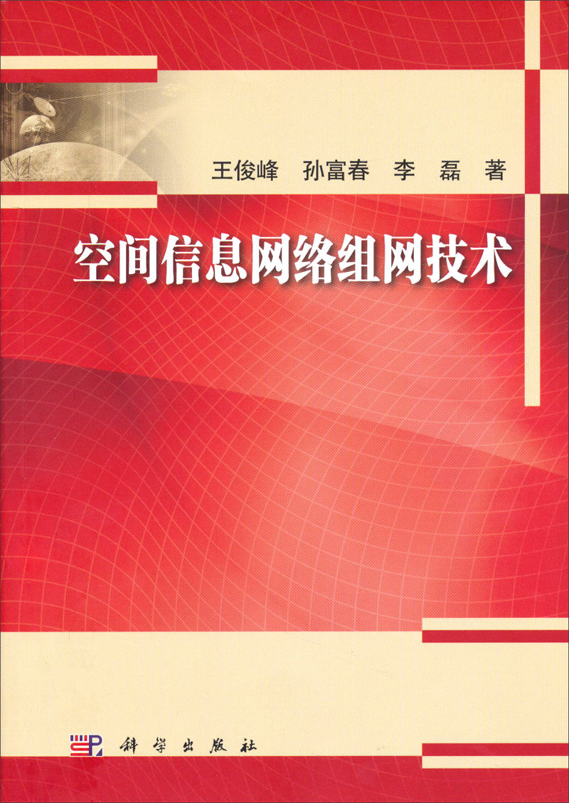空间信息网络组网技术