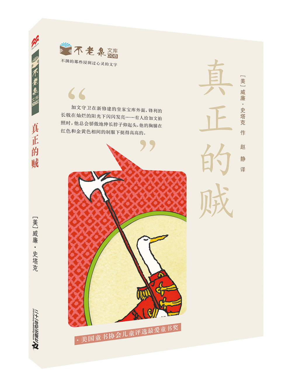 不老泉系列8：真正的贼（麦克米伦世纪童书馆）