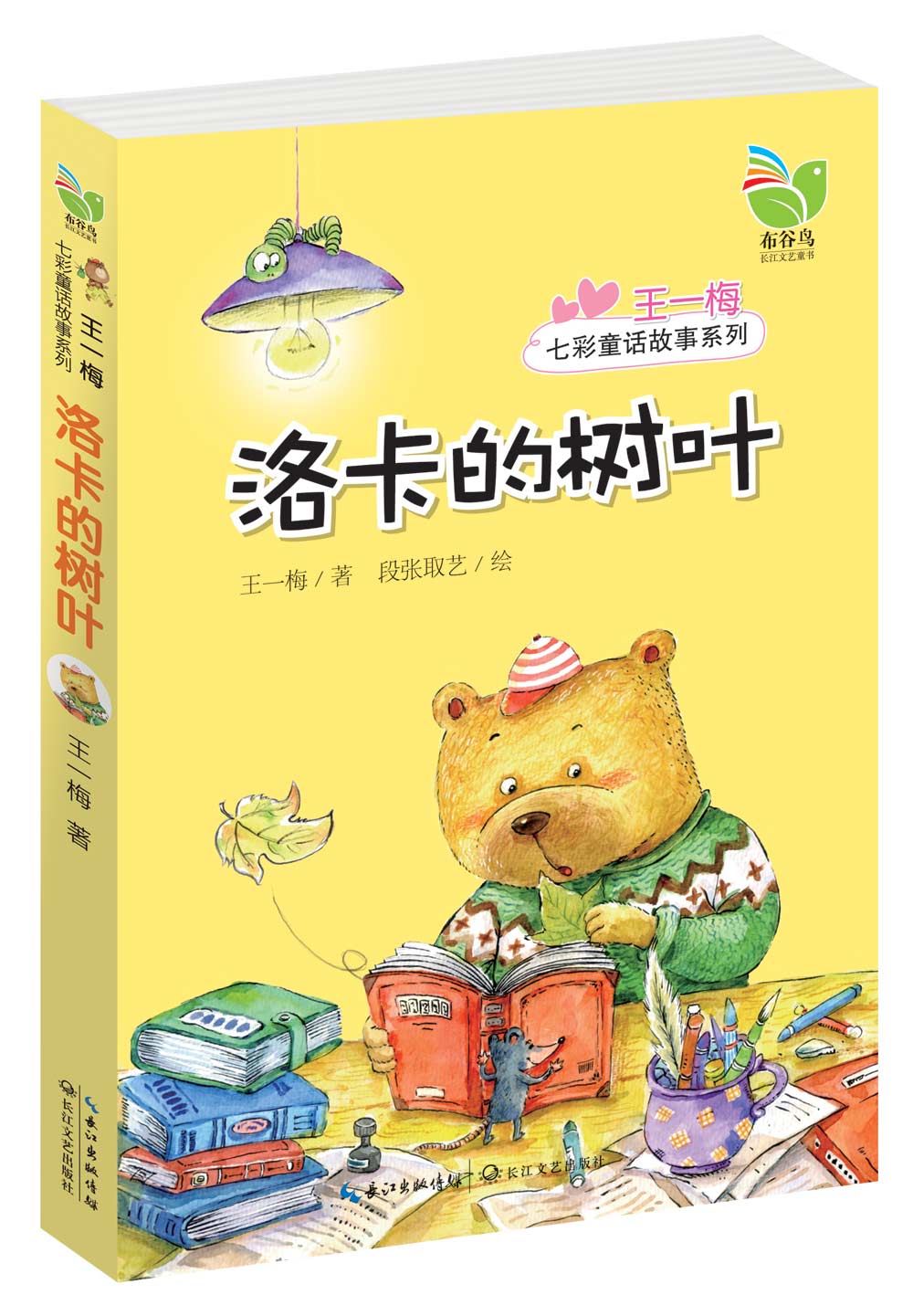 王一梅七彩童话故事系列：洛卡的树叶