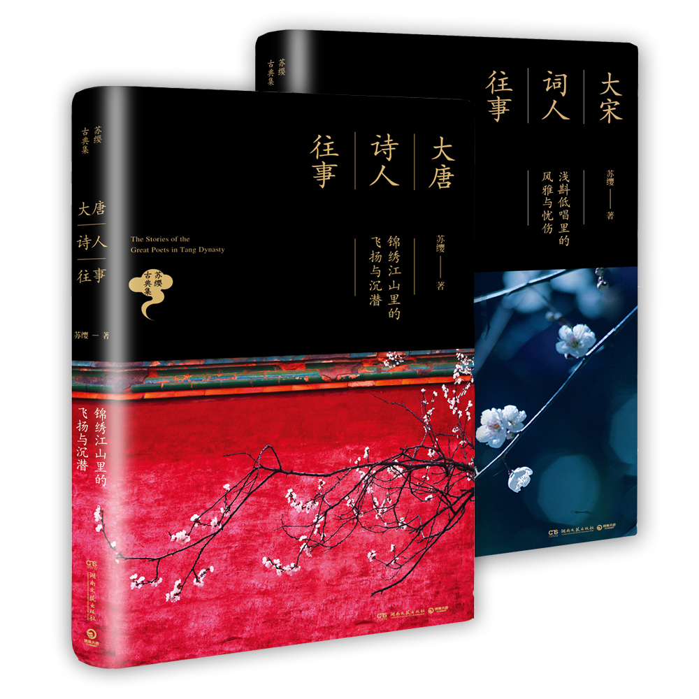 苏缨：唐宋诗人往事（套装共2册）