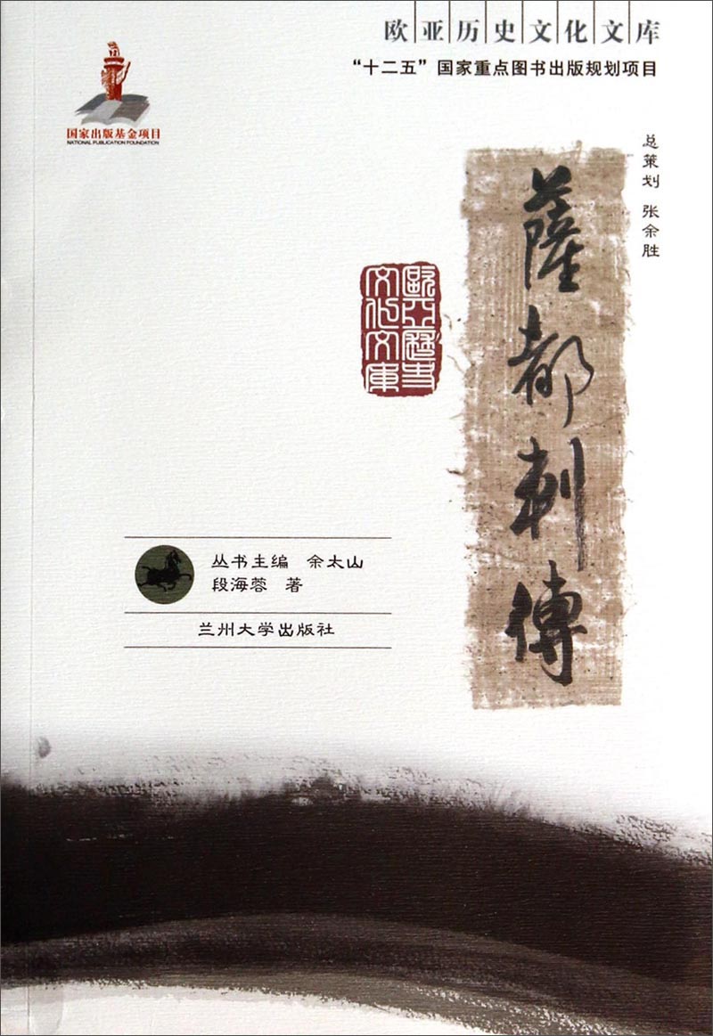 欧亚历史文化文库：萨都剌传