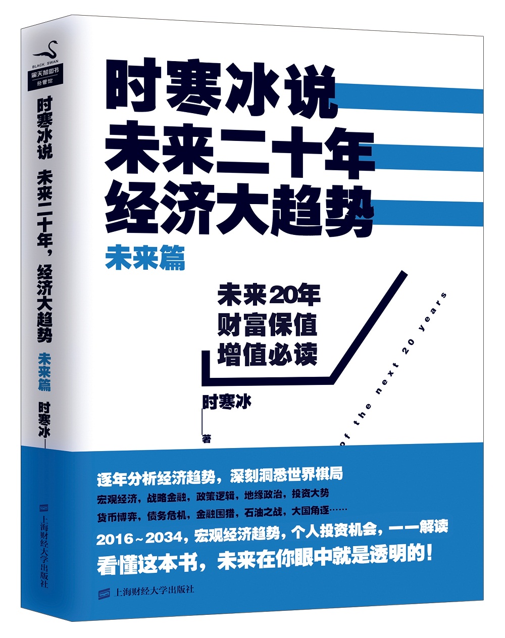 时寒冰说 未来二十年，经济大趋势（未来篇）