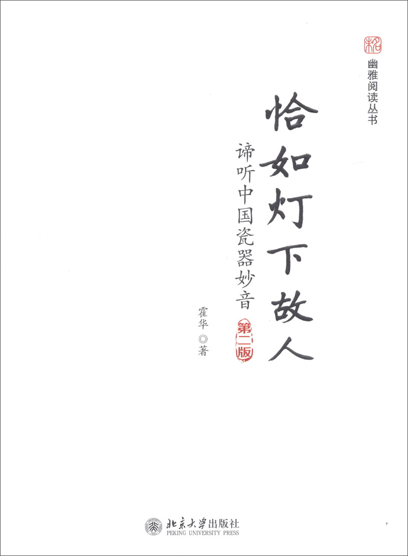 未名·幽雅阅读丛书·恰如灯下故人：谛听中国瓷器妙音（第2版）