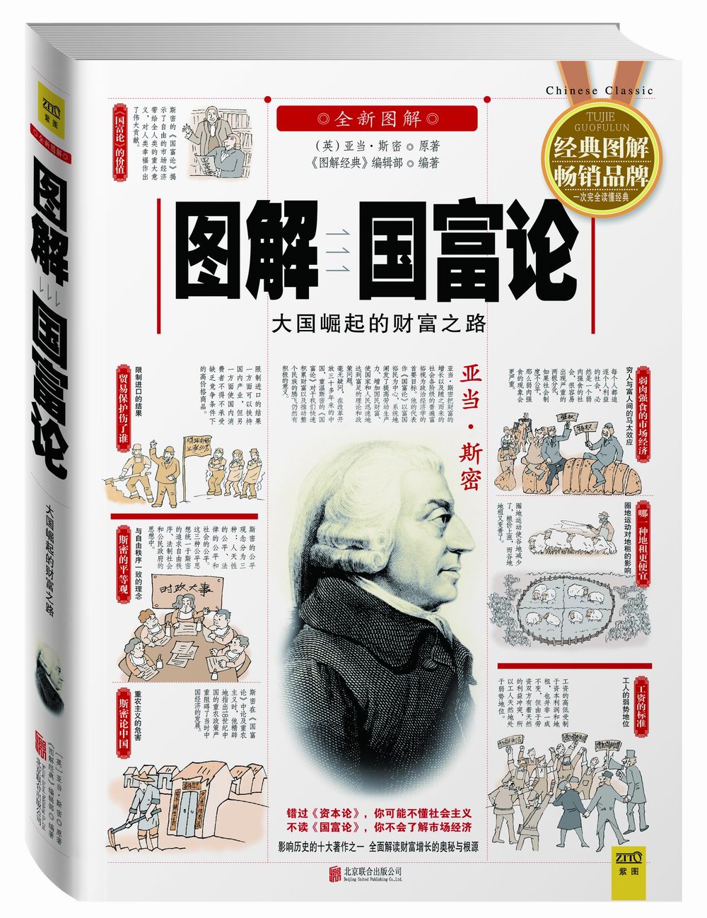 图解国富论：大国崛起的财富之路（全新图解）