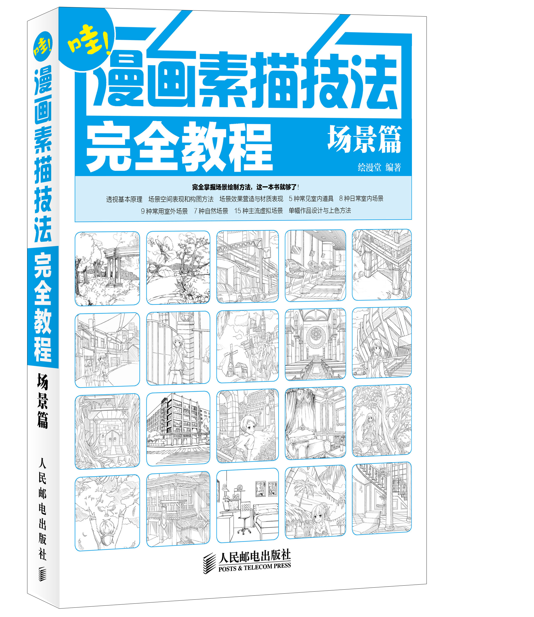 漫画素描技法完全教程——场景篇（绘客出品）