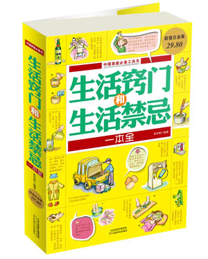 生活窍门和生活禁忌一本全（超值白金版）