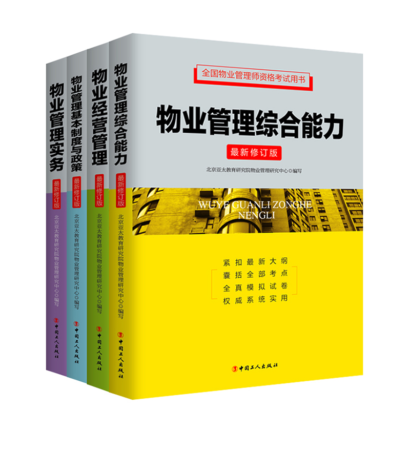 全国物业管理师资格考试用书（最新修订版）