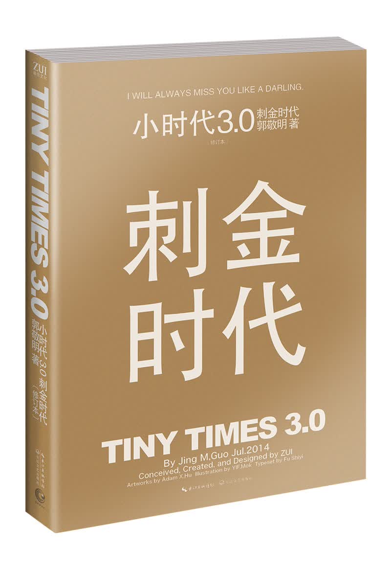 小时代3.0刺金时代（修订本）
