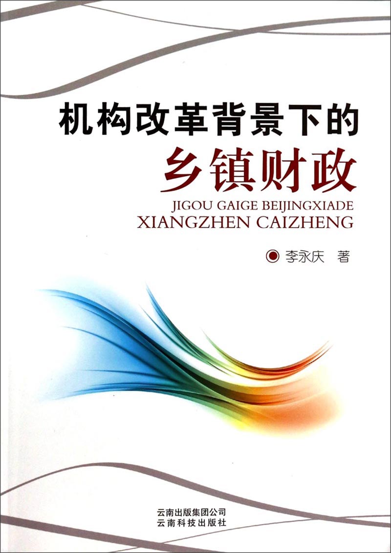 机构改革背景下的乡镇财政