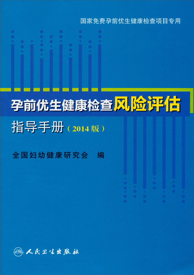 孕前优生健康检查风险评估指导手册（2014版）
