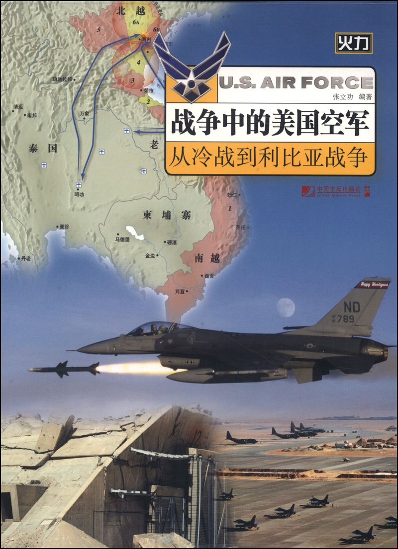 战争中的美国空军：从冷战到利比亚战争