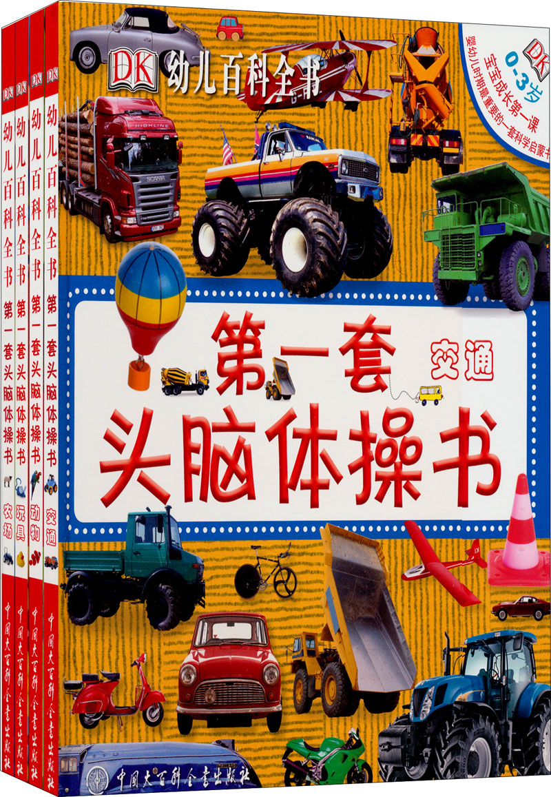 DK幼儿百科全书：第一套头脑体操书（套装共4册）