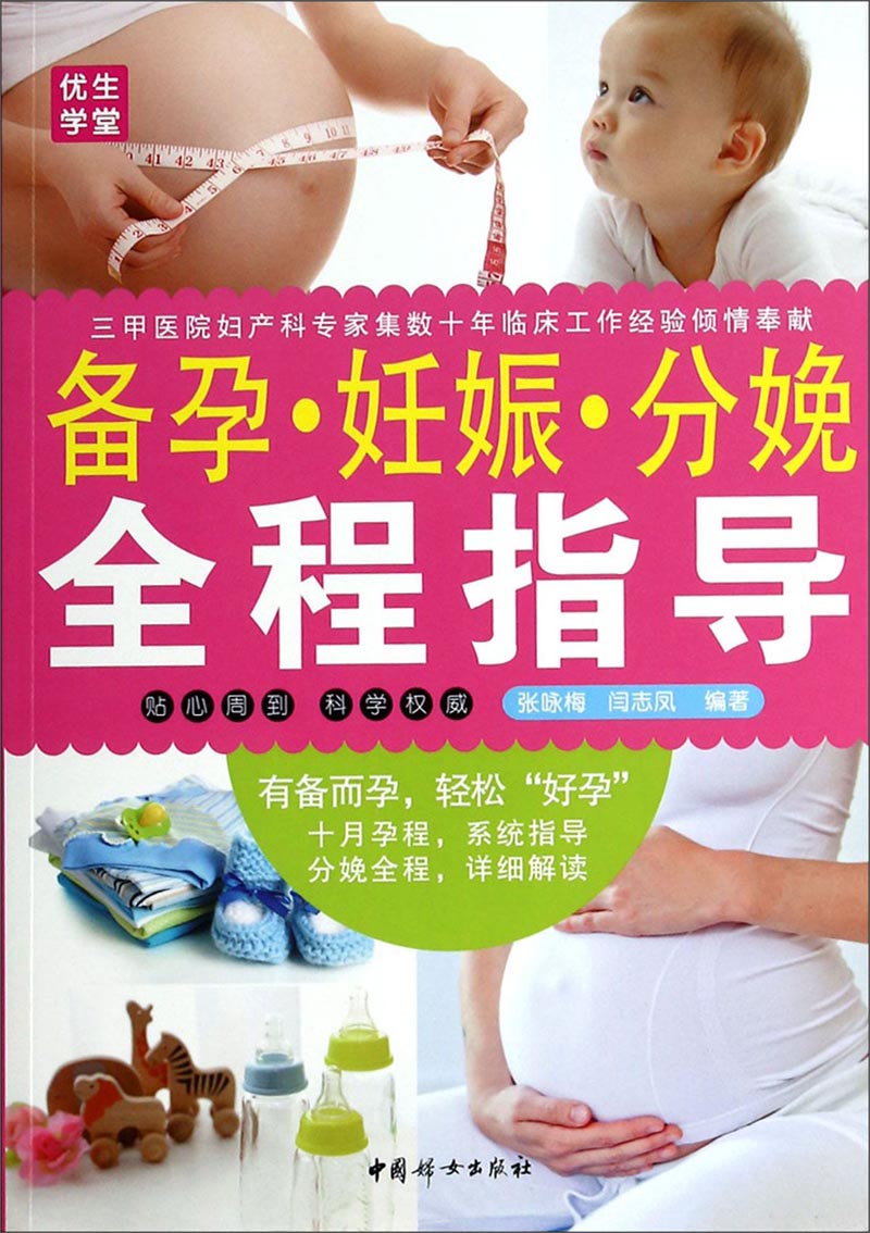 备孕·妊娠·分娩全程指导  9787512707917