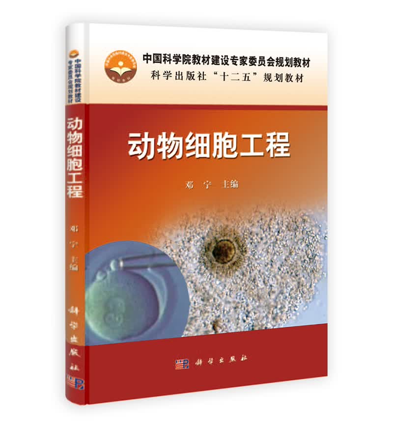 动物细胞工程/中国科学院教材建设专家委员会规划教材·科学出版社“十二五”规划教材