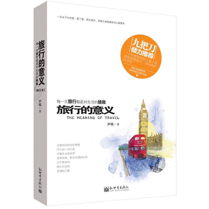 旅行的意义（修订本）9787510449420