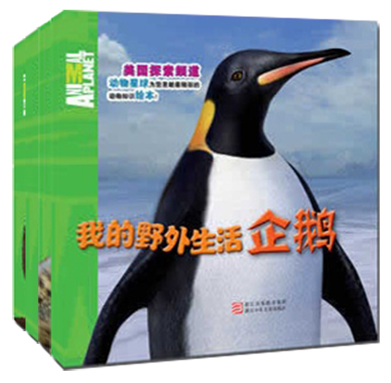 美国探索频道 动物星球 我的野外生活（套装共4册）