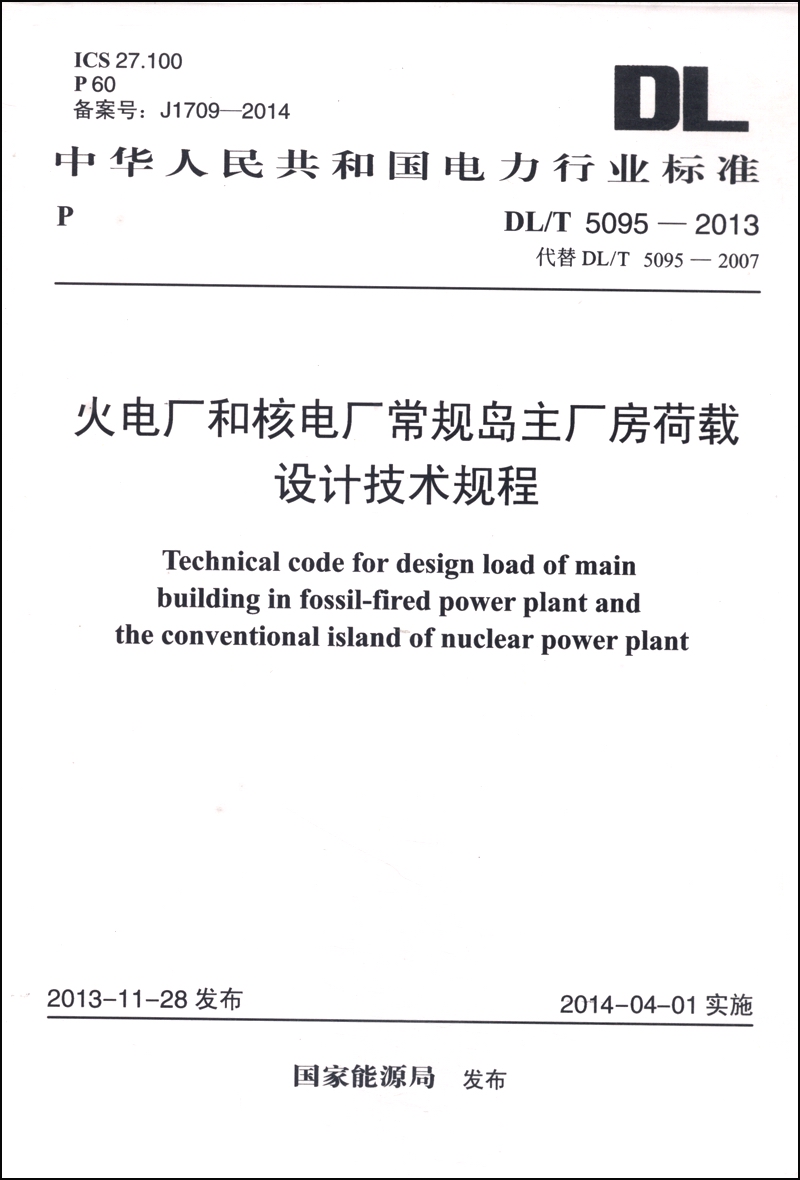 火电厂和核电厂常规岛主厂房荷载设计技术规程（DL/T 5095-2013·代替DL/T 5095-2007）