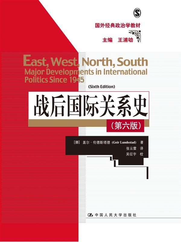战后国际关系史（第六版）（国外经典政治学教材）