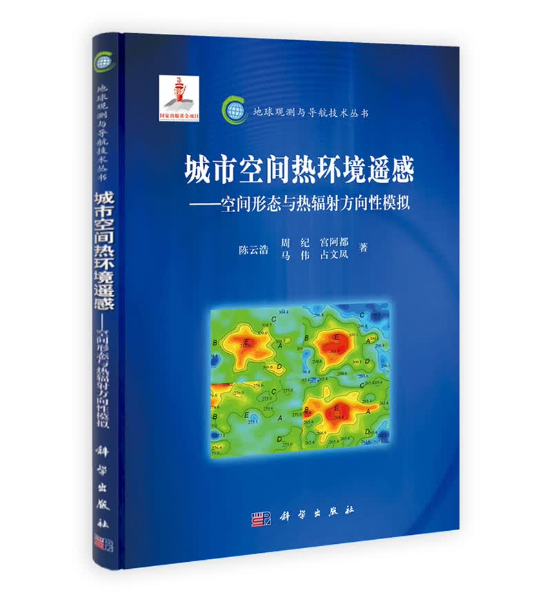 地球观测与导航技术丛书·城市空间热环境遥感：空间形态与热辐射方向性模拟