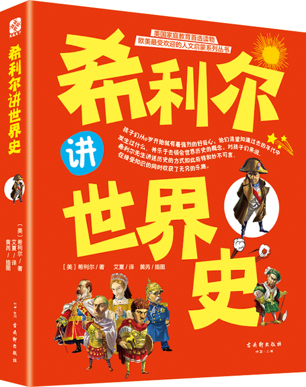 希利尔讲世界史