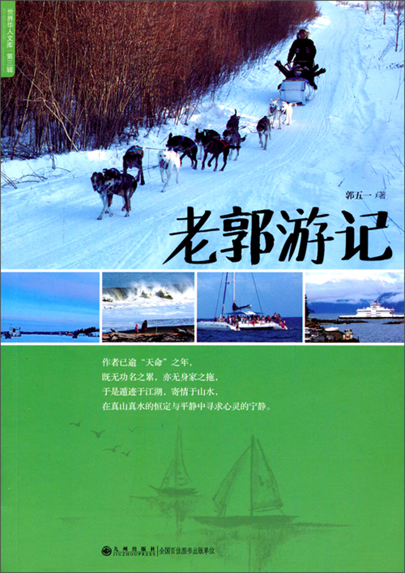 （包邮）老郭游记9787510826573