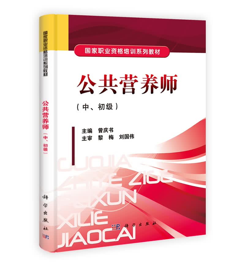 公共营养师（中、初级）