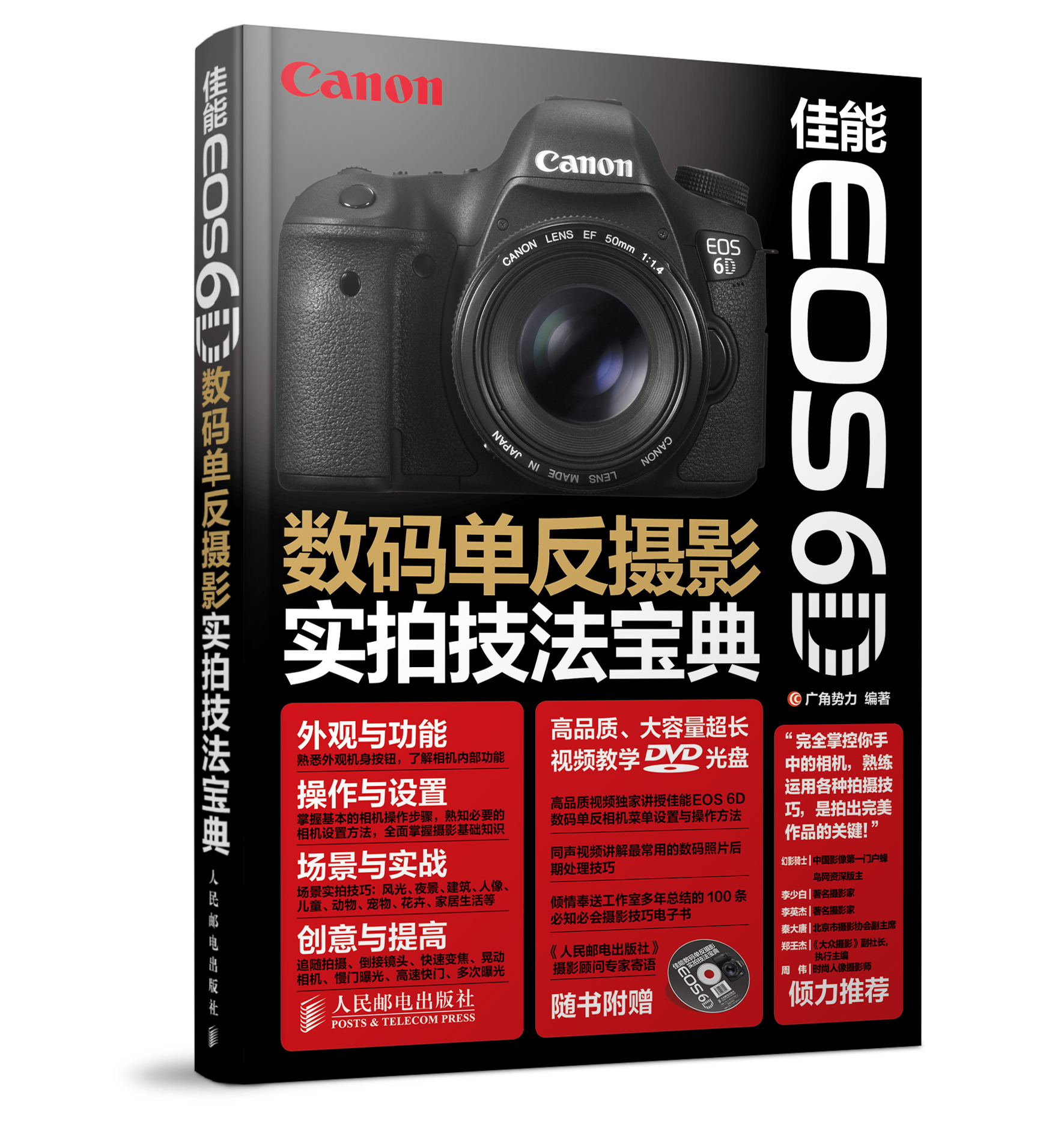 佳能EOS 6D数码单反摄影实拍技法宝典（附光盘）（摄影客出品）