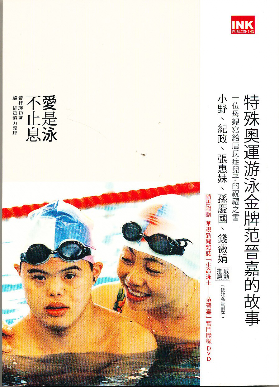 愛是泳不止息