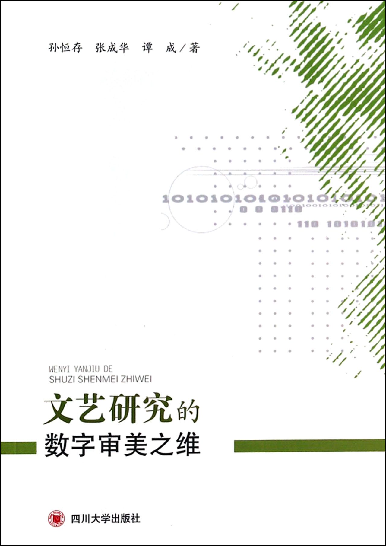 文艺研究的数字审美之维