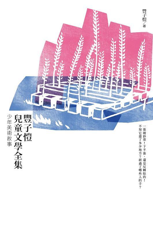 豐子愷兒童文學全集：少年美術故事