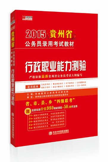 宏章出版·2015贵州省公务员录用考试教材：行政职业能力测验