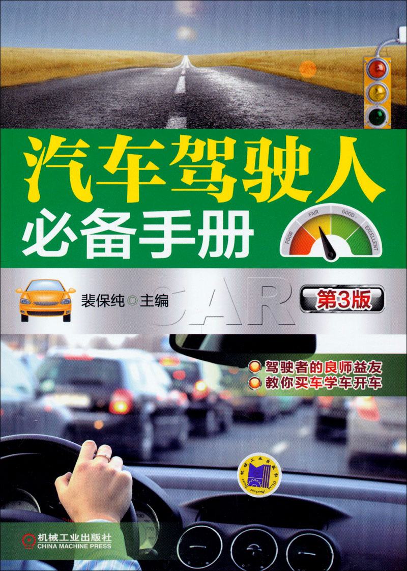 汽车驾驶人必备手册（第3版）
