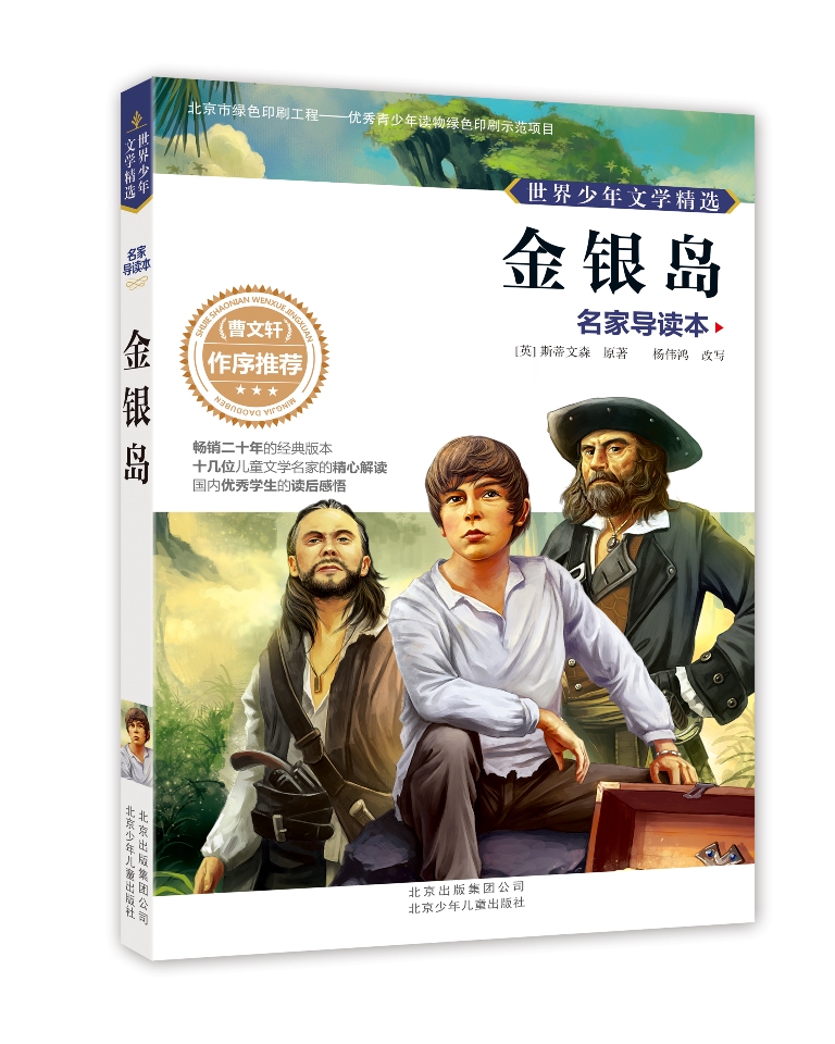 世界少年文学精选·名家导读本：金银岛