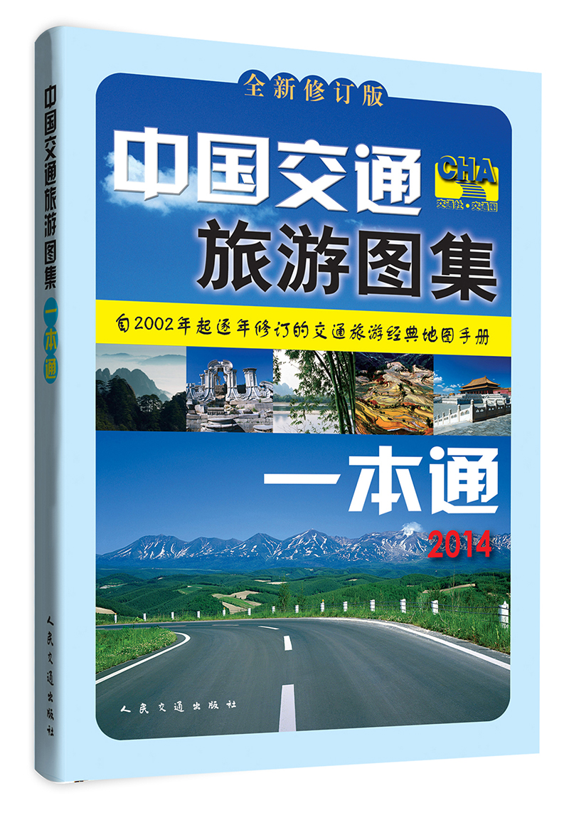 中国交通旅游图集一本通（2014全新修订版）