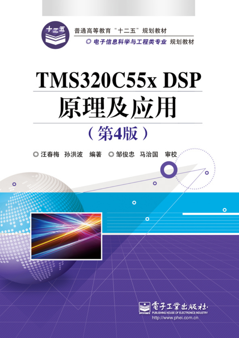 TMS320C55X DSP原理及应用（第4版）