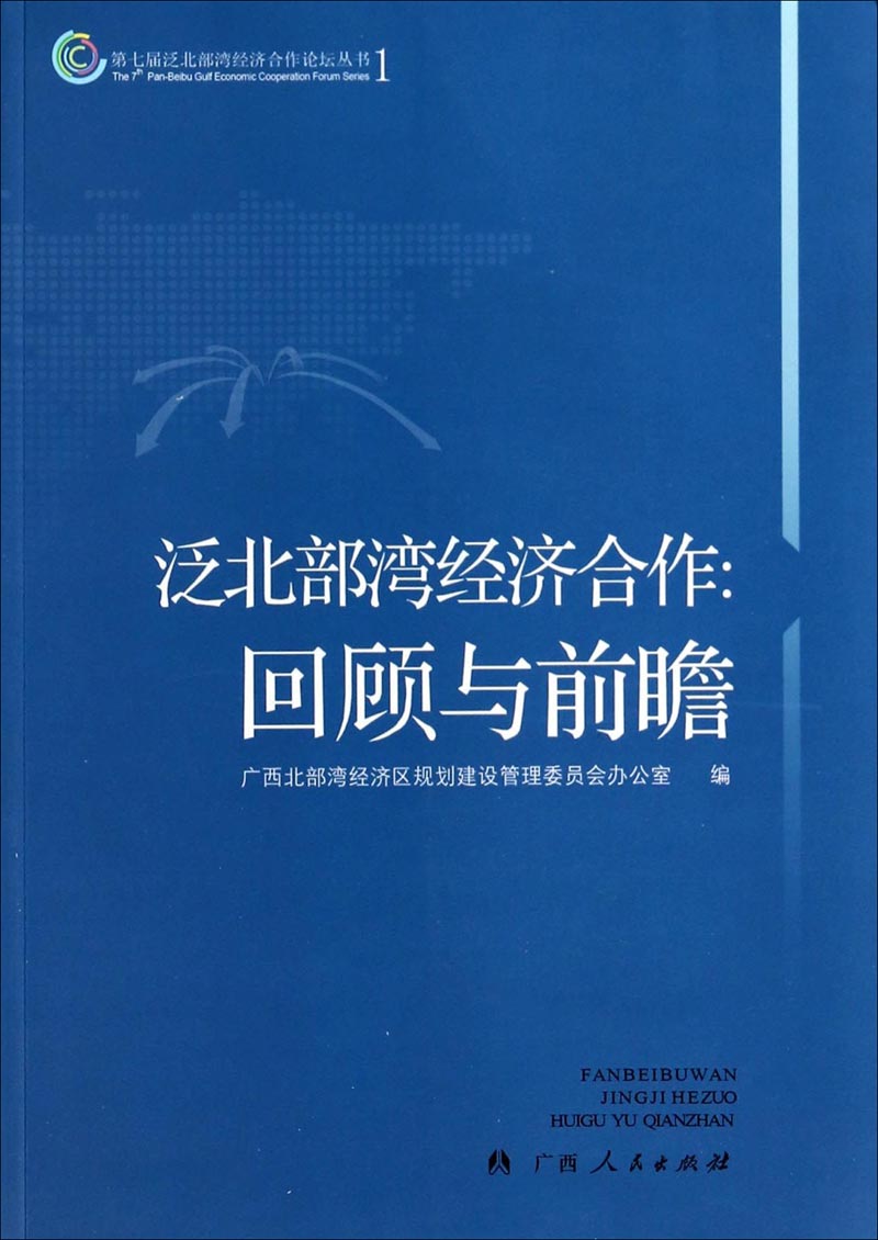 第七届泛北部湾经济合作论坛丛书·泛北部湾经济合作：回顾与前瞻