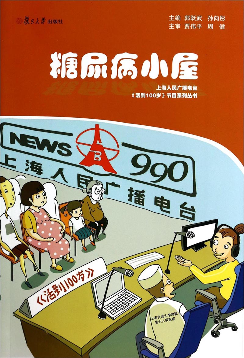 上海人民广播电台《活到100岁》节目系列丛书：糖尿病小屋