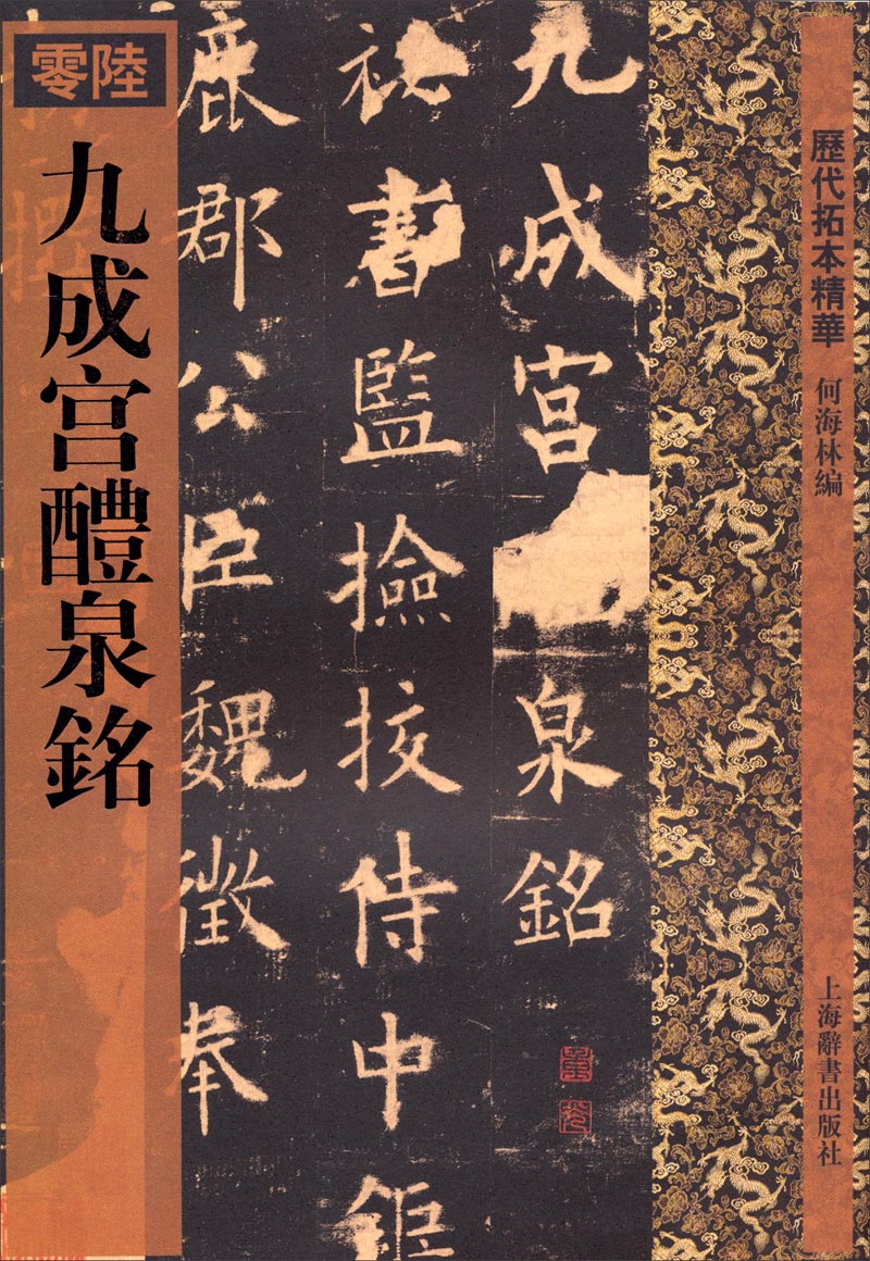 历代拓本精华·九成宫醴泉铭