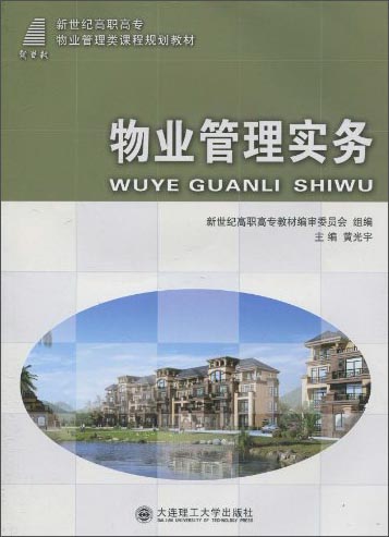 物业管理实务/新世纪高职高专物业管理类课程规划教材
