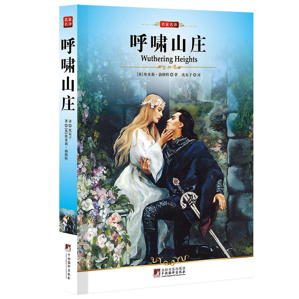 名家名译：呼啸山庄