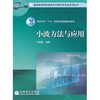 小波方法与应用